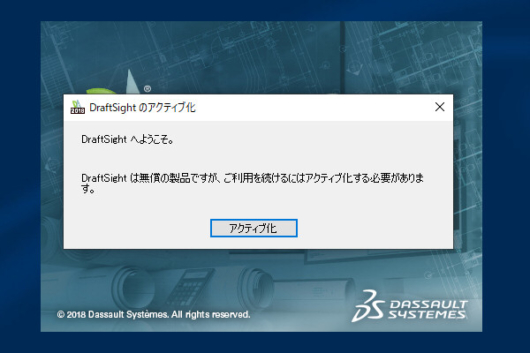 【DraftSight-54】再アクティベーションの要求（DraftSight2018 SP3）。 | 無料CADソフト「DraftSight」で機械設計